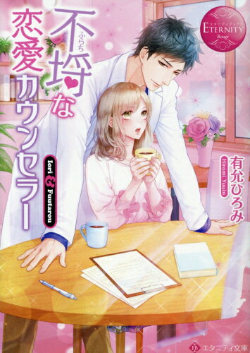 作者 : 有允ひろみ 出版社 : アルファポリス 版型 : 文庫版 あらすじ・概要 : 素敵な恋愛を夢見つつも男性が苦手な衣織。久々に出席した高校の同窓会で、彼女は初恋の彼・風太郎と再会した。いまやイケメン恋愛カウンセラーとして有名な風太郎...
