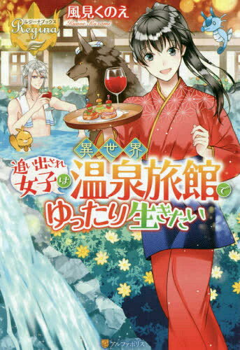 作者 : 風見くのえ 出版社 : アルファポリス 版型 : B6版 あらすじ・概要 : 温泉をこよなく愛するOLの真由。彼女はある日突然、異世界の村にトリップしてしまった。しかもなりゆきで、魔王討伐を目指す勇者一行と旅をすることになったのだ...