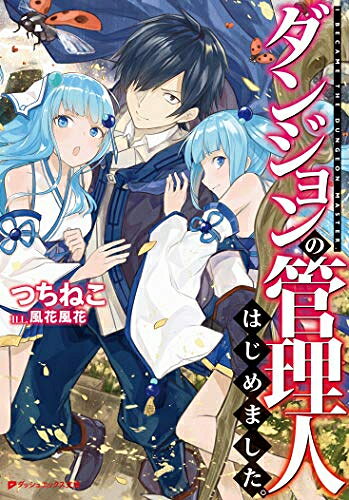 作者 : つちねこ 風花風花 出版社 : 集英社 版型 : 文庫版 あらすじ・概要 : ある日、登山中のタカシが雨やどりで入った洞窟は、なんと生まれたてのダンジョンだった! ゴブリンが跳ね回りファイアボールが飛び交うファンタジーな光景。 適...