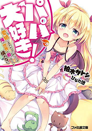 作者 : 柏木サトシ ひなた悠 出版社 : エンターブレイン 版型 : 文庫版 あらすじ・概要 : 愛くるしさMAX竜人族少女×24歳独身おとこのアットホームファンタジー 各地に眠る竜人族の遺産を求め、冒険者アイン・レドは遺跡探索の日々を送...