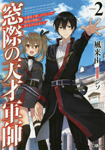 作者 : 風来山 シソ 出版社 : SBクリエイティブ 版型 : B6版 あらすじ・概要 : 「まあいいでしょう。面倒ですけど、大して難しいことではないですからね」 異世界の女神ミリスの力により、前世——日本で見たものを全て記憶から引き出せ...