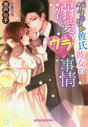 作者 : 池戸裕子 小島ちな 出版社 : 三交社 版型 : 文庫版 あらすじ・概要 : 才色兼備のハイスペック女と言われる桂木摩耶は、彼氏ができてもすぐにふられてしまう。 あなたにはもっと相応しい相手が…と言われ続け傷ついた摩耶は、藁にもす...