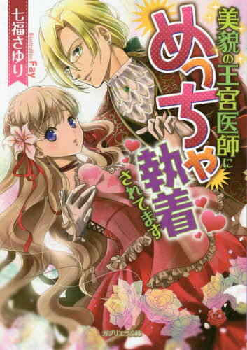 作者 : 七福さゆり Fay 出版社 : 三交社 版型 : 文庫版 あらすじ・概要 : 公爵令嬢マリアは婚約者の浮気により婚約破棄された。苦手な相手だったので安堵していたところ、王弟で王宮医師のクロードに求婚される。 周囲は良縁と喜ぶが、以...