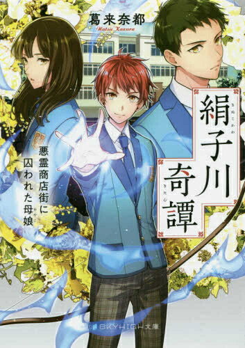 作者 : 葛来奈都 藤村ゆかこ 出版社 : 三交社 版型 : 文庫版 あらすじ・概要 : 「花屋の倅と寺息子」の寺息子・弟が主人公! オカルト高校生の退魔な日常!? 霊が視え、祓う能力のある高校生の柄沢 瞑は、住職の父が絹子川市にある寺の住...