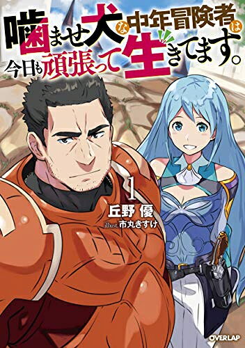 作者 : 丘野優 市丸きすけ 出版社 : オーバーラップ 版型 : B6版 あらすじ・概要 : これがベテラン冒険者流、充実快適ライフ! 独身中年B級冒険者ゲオルグ・カイリーの日常は、その見た目からは考えられないほど規則正しい。朝食を食べ、...
