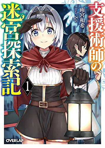 作者 : 雨宮和希 Kou 出版社 : オーバーラップ 版型 : 文庫版 あらすじ・概要 : 最弱は再起し、最強の道を征く!! 《勇者》から戦力外通告を受け、冒険者パーティ『勇気あるもの』を追放された支援術師ロイド。 実力不足や“資格の喪失...