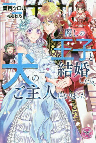 作者 : 椎名秋乃 葉月クロル 出版社 : Jパブリッシング 版型 : B6版 あらすじ・概要 : 美姫なのに話し言葉は男っぽいし恋愛にも無関心。 そんなちょっと変わったユーディリア姫は、眉目秀麗ながら非情だ冷酷だと噂のあるジェラルド王子の...