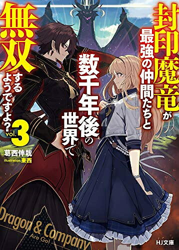 作者 : 葛西伸哉 東西 出版社 : ホビージャパン 版型 : 文庫版 あらすじ・概要 : 人類の敵だった魔竜が、数千年後の世界で人助け!? それは、まだ世界に魔法が当たり前に存在した頃のこと。勇者との戦いの果て、仲間と共に封印された最強の...