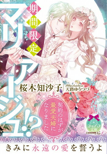 作者 : 桜木知沙子 天路ゆうつづ 出版社 : フランス書院 版型 : 文庫版 あらすじ・概要 : 「1年だけ妻になってほしい」眩い金髪の素敵な貴族オリヴィエと結婚したリシェル。夢のように幸せな毎日。理想の男性である彼にどんどん惹かれていく...