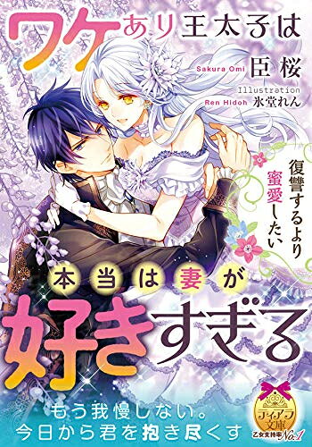 作者 : 臣桜 氷堂れん 出版社 : フランス書院 版型 : 文庫版 あらすじ・概要 : 王太子アスターに見初められ、結婚したディアナ。念願の初夜を迎えるも、翌朝から急にアスターの態度がそっけなくなる。私が何か悪いことをしてしまったの? 必...