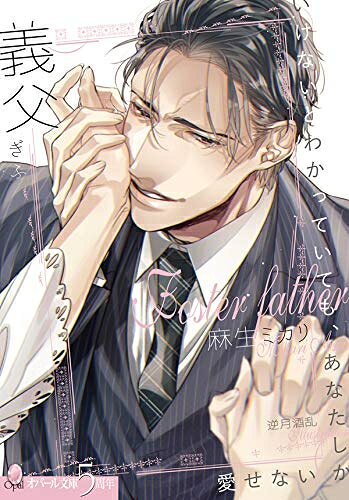 作者 : 麻生ミカリ 逆月酒乱 出版社 : フランス書院 版型 : 文庫版 あらすじ・概要 : 「おまえはもう娘じゃない。俺の女だ」 父親代わりの竜児から情熱的なキスを受けた未亜。私もずっと好きだった——。 「抱き尽くして俺だけのものにした...