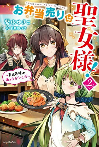 作者 : 紫水ゆきこ 平井ゆづき 出版社 : KADOKAWA/角川書店 版型 : B6版 あらすじ・概要 : 異世界召喚されてお弁当屋さんをしていたけど、実は聖女様でした……!? 異世界で弁当売りをしている元OL・福寄真昼。「究極のものぐ...