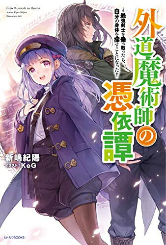 作者 : 新嶋紀陽 KeG 出版社 : 角川書店 版型 : 四六版 あらすじ・概要 : 身体を変えて永き時を生きる魔術師ゲオル。人でなしを自称する彼は、なりゆきで同行することになった少女エレナと問答の末、元の身体を探す約束をしてしまう。さら...