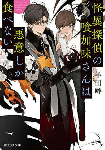 作者 : 半田畔 スオウ 出版社 : 富士見書房 版型 : 文庫版 あらすじ・概要 : 一風変わった探偵・喰加味に騙され、探偵の助手となった優。彼の目の前で喰加味は毎回依頼人に握手を求めるが、それは妖怪である彼が人間の悪意を食べるための儀式...