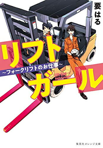 作者 : 要はる 八神あき 出版社 : 集英社 版型 : 文庫版 あらすじ・概要 : その日、サッカー選手になるという夢をケガで諦めなければならなくなった女子高生・数音は、偶然見たフォークリフトの動き—— 小さいのに重そうな荷を軽々ともちあ...