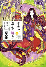 作者 : 小田菜摘 シライシユウコ 出版社 : 集英社 版型 : 文庫版 あらすじ・概要 : いきおくれ女子・伊子が後宮の事件を次々に解決!? 平安お仕事ミステリー! 時は平安。過去に入内の話はあったものの立ち消えになってしまい、婚期を逃し...