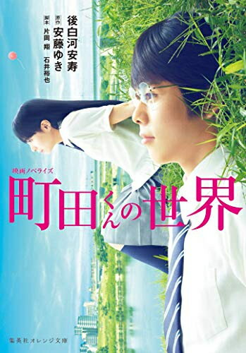 作者 : 安藤ゆき 後白河安寿 出版社 : 集英社 版型 : 文庫版 あらすじ・概要 : 物静かなメガネの青年、高校1年生の町田くんは運動も勉強も苦手で、見た目も地味だけど、困っている人を見かけると放っておけない優しい性格。 「町田くんは誰...