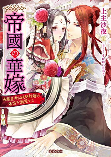 作者 : 上主沙夜 すがはらりゅう 出版社 : 竹書房 版型 : 文庫版 あらすじ・概要 : 「あまりに悦すぎて蕩けてしまいそうだ」硬派な皇帝× 男勝りの姫人質代わりのはずが溺愛されてもう大変!? 小国の王女である李寧寿は、煌曄国の皇帝に嫁...