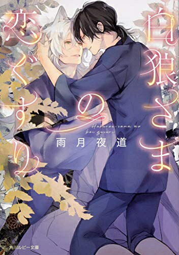 作者 : 雨月夜道 サマミヤアカザ 出版社 : KADOKAWA/角川書店 版型 : 文庫版 あらすじ・概要 : 余命わずかな山神様×心優しい薬師の、胸を打つ和風ファンタジー! 人も獣も等しく救う“おくすりさま”と慕われる薬師の弥一は、山の...
