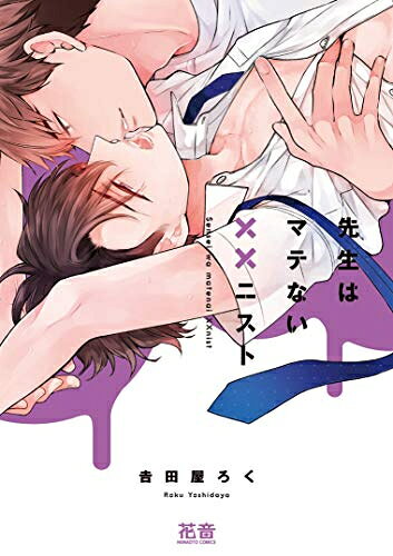作者 : 吉田屋ろく 出版社 : 芳文社 版型 : B6版 あらすじ・概要 : 体育教師・富士の恋人はアダルトグッズで自慰をするのが趣味だった国語教師・左雨。カラダの関係から始まった2人が正式に付き合い出して1年。 円滑に交際を続けるために...