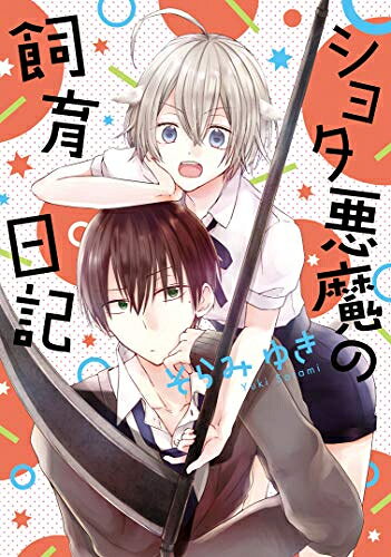 作者 : そらみゆき 出版社 : サイゾー／道玄坂書房 版型 : B6版 あらすじ・概要 : 佑はどこにでもいる男子高校生—そう、日常的に命を狙われている事を除けば。突然やってきたヤギの悪魔・マオは魔王になるために今日も佑の命を狙っている。...