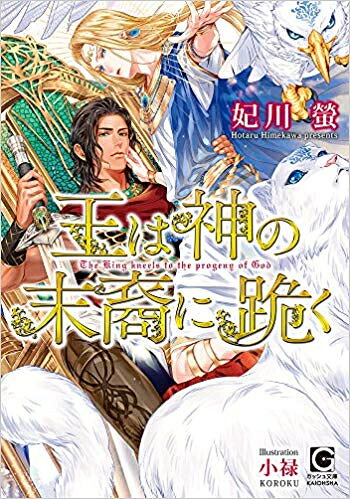 作者 : 妃川螢 小禄 出版社 : 海王社 版型 : 文庫版 あらすじ・概要 : この地に神である始祖王が降り立った瞬間から世界の歴史は始まっている——— 始祖王伝説を有するアハティ皇国の皇子・ティファレトは金髪碧眼の類稀な美しさを持つ青年...