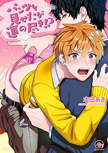 作者 : 本田あき 出版社 : 海王社 版型 : B6版 あらすじ・概要 : 「恥ずかしいカッコして興奮してる?」 ちょっぴり(?)おバカな高校生の光祐は、ある日うっかり間違えて母親のパンツを穿いてきたところを親友の夕に見られてしまう! こ...