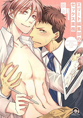 作者 : 縁々 出版社 : 海王社 版型 : B6版 あらすじ・概要 : 第七編集部——作家から原稿を取るためなら、犯罪スレスレの取材だろうがセックスだろうがどんなことでもするエリート集団。 マジメで仕事もできる営業の望月は人事異動で第七編...