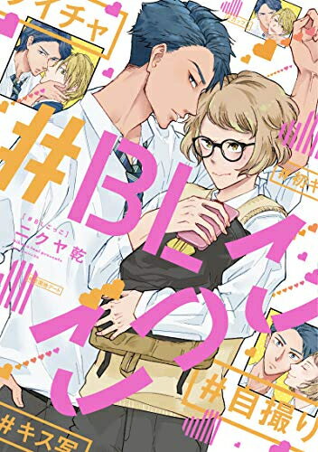 作者 : ニクヤ乾 出版社 : コアマガジン 版型 : B6版 あらすじ・概要 : 根暗だけど承認欲求過多な吾郎は、SNSで流行りの“BLごっこ”をやるために相方を募集中! そんなある日、突然クラスカースト上位の果呼から相方になりたいと迫ら...