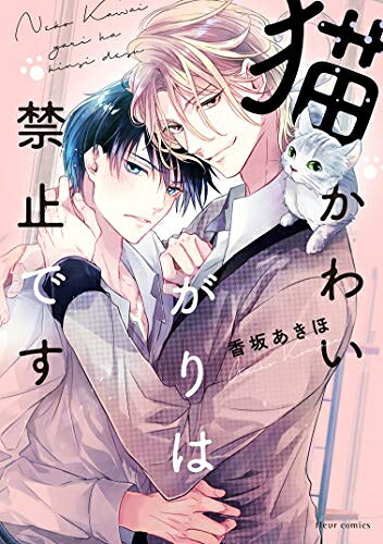 作者 : 香坂あきほ 出版社 : 角川書店 版型 : B6版 あらすじ・概要 : イケメンだが近寄りがたいと言われる正臣の隣の席になったのは、仕事はデキるがチャラいと噂される先輩・長谷柊二。彼は正臣が待ち受けにしていた愛猫の写真を目ざとく見...