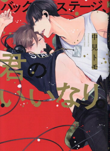 作者 : 中見トモ 出版社 : Jパブリッシング 版型 : B6版 あらすじ・概要 : 上里将貴がアマチュア時代から目をかけていた田中啓は今や売れっ子バンドマン。随分と疎遠になっていたある日、将貴はケイの所属するバンドと仕事をすることになる...