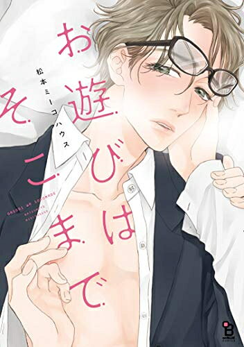 作者 : 松本ミーコハウス 出版社 : 祥伝社 版型 : B6版 あらすじ・概要 : 「お望み通り激しくしますけど嫌だったら抵抗してくださいね」 バツイチの文芸編集者・工藤は、 同業者の久川を彼の同情につけ入るようにセックスに誘った。 真面...