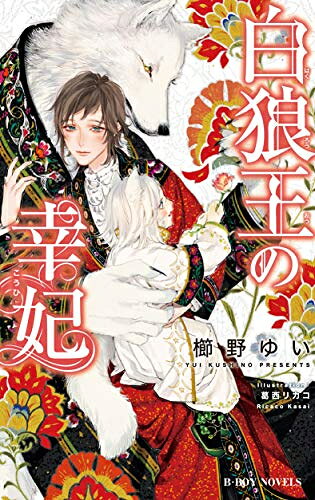 作者 : 櫛野ゆい 葛西リカコ 出版社 : 株式会社リブレ 版型 : B6版 あらすじ・概要 : 「私のアディヤはうぶだが、甘い匂いでこんなに私を求めてくれる。私はすっかり愛しい妻のとりこだ」フサフサした白銀の被毛をまとう狼の獣人王ウルス。...