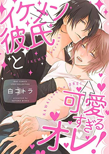 作者 : 白コトラ 出版社 : 幻冬舎コミックス 版型 : B6版 あらすじ・概要 : 動画配信タレントとして活動中の瑠衣は、「かわいいるーくん」と評判で男女問わず高い人気を誇っている。 その上、自分の超イケメンマネジャーの花守と密かに付き...