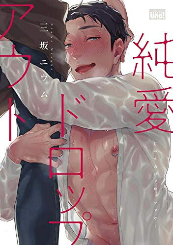 作者 : 三坂ニウム 出版社 : 竹書房 版型 : B6版 あらすじ・概要 : ゲイである岸の勤めるコーヒーショップの常連・黒川さんは、爽やかなノンケリーマン。密かに想いを寄せていた岸は嵐の夜に黒川さんと勢いでセックスしてしまい…!? 黒川...