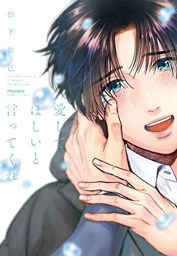 作者 : 松下祐己 出版社 : 竹書房 版型 : B6版 あらすじ・概要 : 一夜の関係から始まる運命の物語。叩き上げの弁護士・仲曽の事務所に入ってきたのは、大学の同期でエリート御曹司の美青年・五条。 すべてを持っている五条に張り合おうと何...