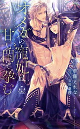 作者 : 華藤えれな 石田惠美 出版社 : 笠倉出版社 版型 : B6版 あらすじ・概要 : あの子は俺の子だな あなたに会った時から身体中が飢えた獣のようになってしまった——。代々オメガが王位につくナイル王国。 新たな王に就任したネフェル...