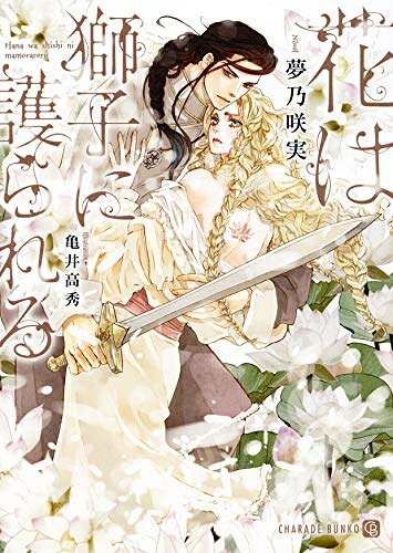 作者 : 夢乃咲実 亀井高秀 出版社 : 二見書房 版型 : 文庫版 あらすじ・概要 : 私の明日は、あなたとともにある シャングリ峠(ラ)の先にあるという幻の国から来た旅人センゲルと、人と違う容姿を持ち出自も知れぬ天涯孤独のメトゥ。宿命の...