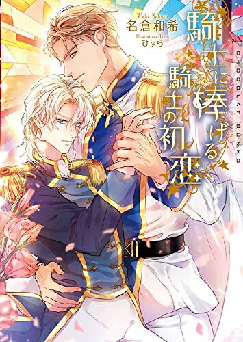 作者 : 名倉和希 ひゅら 出版社 : 心交社 版型 : 文庫版 あらすじ・概要 : ラングフォード王国の王太子妃選びに各国の姫が招かれる中、騎士団長ダリオが心待ちにしているのはアリンガム王国の姫——ではなくその護衛騎士レイモンドとの再会だ...
