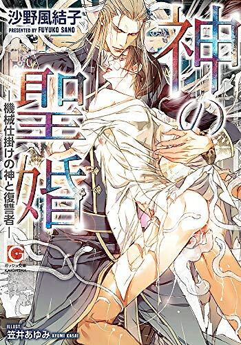 作者 : 笠井あゆみ 沙野風結子 出版社 : 海王社 版型 : 文庫版 あらすじ・概要 : 技術大国ノイエは、国の技術を駆使して造られた機械人形を「神」とする。神のメンテナンスを担う「管理者」は有能な科学技術者で、ノイエの総括者でもあった。...