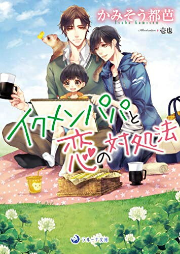 作者 : かみそう都芭 壱也 出版社 : 三交社 版型 : 文庫版 あらすじ・概要 : アート雑誌編集部で働く入谷奏多は、既婚で子持ちの若手画家・高嶺一志の担当になる。 しかし気乗りしない入谷。その理由は、学生時代スケッチを見た憧れの高嶺に...