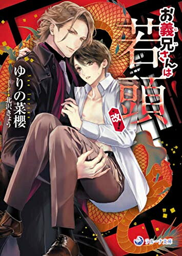 作者 : ゆりの菜櫻 北沢きょう 出版社 : 三交社 版型 : 文庫版 あらすじ・概要 : 社会人一年生の瑞貴には悩みの種が——それは、母の再婚相手がヤクザの組長だったということ。 眼鏡の似合う理知的な美形の二代目組長、長男・敏晴、艶やかな...