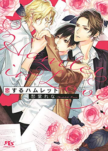 作者 : 愁堂れな 出版社 : 幻冬舎コミックス 版型 : 文庫版 あらすじ・概要 : 大船理央は著名な演出家の助手。最近は脚本のたたき台を任されるようになったが、演出家はほぼ手を入れず、理央の書いたものを自分の脚本として発表している。 そ...