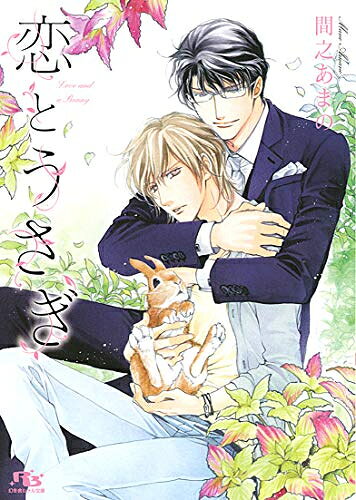 作者 : 蓮川愛 間之あまの 出版社 : 幻冬舎コミックス 版型 : 文庫版 あらすじ・概要 : うららかな春の午後。ガーデンデザイナーの杜羽が幸せな眠りから目を覚ますと、そこは知らない部屋—— そして、裸の杜羽を後ろから抱きしめていたのは...
