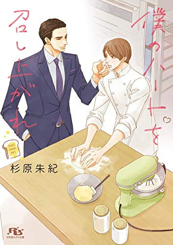 作者 : 杉原朱紀 麻々原絵里依 出版社 : 幻冬舎コミックス 版型 : 文庫版 あらすじ・概要 : パン職人としての師匠でもある祖父の訃報を受け、和海は修行先のフランスから急遽帰国の途に就いた。 悲しみに暮れる和海に「祖父の店を買取した」...