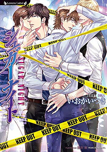 作者 : いおかいつき 國沢智 出版社 : 竹書房 版型 : 文庫版 あらすじ・概要 : 敏腕刑事の河東一馬(かわとうかずま)と、科捜研の新鋭・神宮聡志(じんぐうさとし)。秘密で付き合い始めたふたりの間にはどちらが相手に「抱かれるか」という...