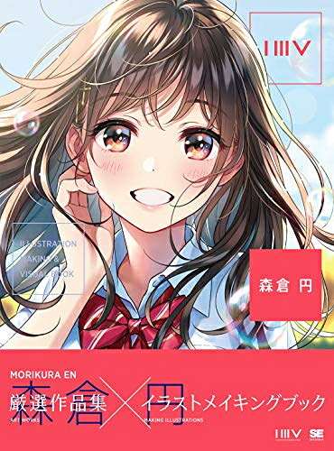 作者 : 森倉円 出版社 : 翔泳社 版型 : B5版 あらすじ・概要 : 人気バーチャルタレント「キズナアイ」のキャラクターデザインを手がけたことでも知られるイラストレーター森倉 円、待望の初画集です。 本画集では、キズナアイの関連アート...