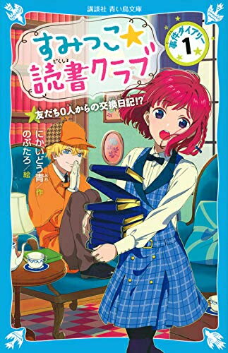 作者 : にかいどう青 のぶたろ 出版社 : 講談社 版型 : 新書版 あらすじ・概要 : みずから認める、すみっこ系わき役女子の和登千秋(わと・ちあき)。 中学デビューをめざしていたのに、しょっぱなから風邪でお休み、帰宅部ルーキーに。 あ...