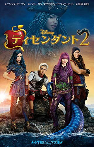 作者 : ジョーサンマクギボンサラパリオットリコグリーン 長尾莉紗 出版社 : 小学館 版型 : 新書版 あらすじ・概要 : 名作ディズニーアニメが現代のラブコメに! “もしディズニー・キャラクターに子孫がいて、10代だったら……?” 「眠...
