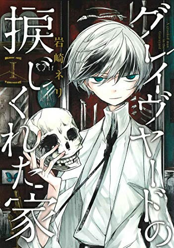作者 : 岩崎ネリ 出版社 : マッグガーデン 版型 : B6版 あらすじ・概要 : 求めるのは、ただ一つの「死」 世界中のあらゆる死体が集まり、経済が成り立つ街「死体街(グレイヴヤード)」。その街のはずれに住む不死身の死体学者・カロンと、...